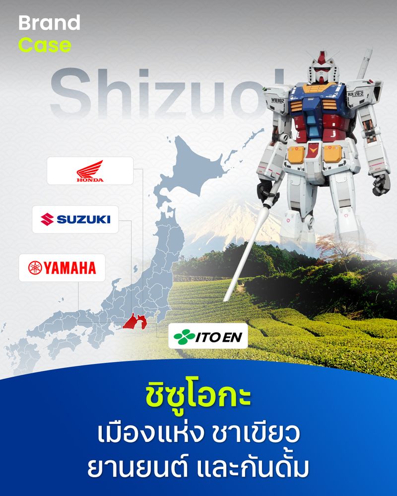 [BrandCase] ชิซูโอกะ เมืองแห่ง ชาเขียว ยานยนต์ และกันดั้ม - ซีรีส์บทความ Japan Branding โดยเพจ ...