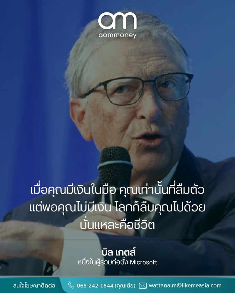 [aomMONEY] เมื่อคุณมีเงินในมือ คุณเท่านั้นที่ลืมตัว แต่พอคุณไม่มีเงิน ...