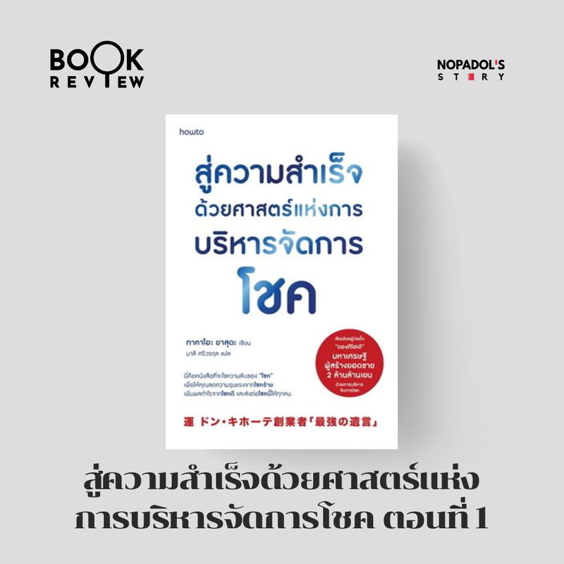 [Nopadol's Story] EP 2617 Book Review สู่ความสำเร็จด้วยศาสตร์แห่งการ ...