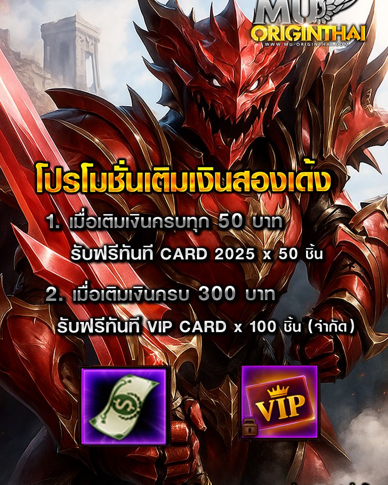 [Mu Origin Thai เกมส์มิวมือถือ] 🔔 Mu OriginTHAI วันนี้จัดโปรโมชั่น ...