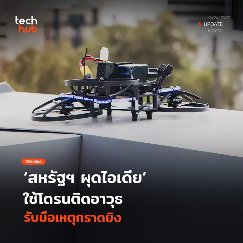 [Techhub] โดรนกระสุนพริกไทย ... เขตการศึกษา 3 แห่งในรัฐฟลอริดา สหรัฐอเมริกา ได้รับการอนุมัติจาก ...