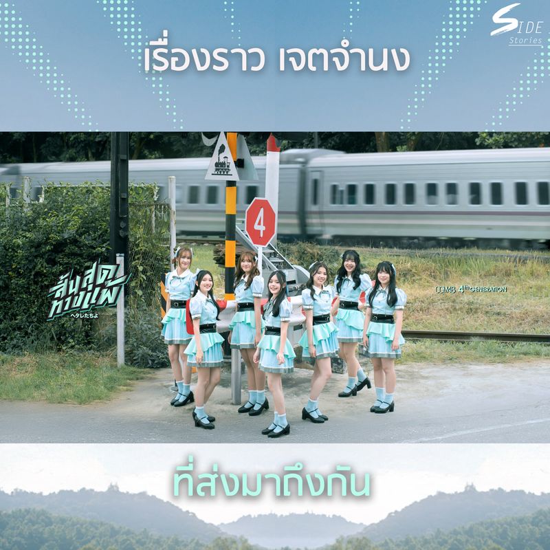 [Side Stories] CGM 48 สิ้นสุดทางแพ้: เรื่องราว เจตจำนาง ที่ส่งมาถึงกัน ...