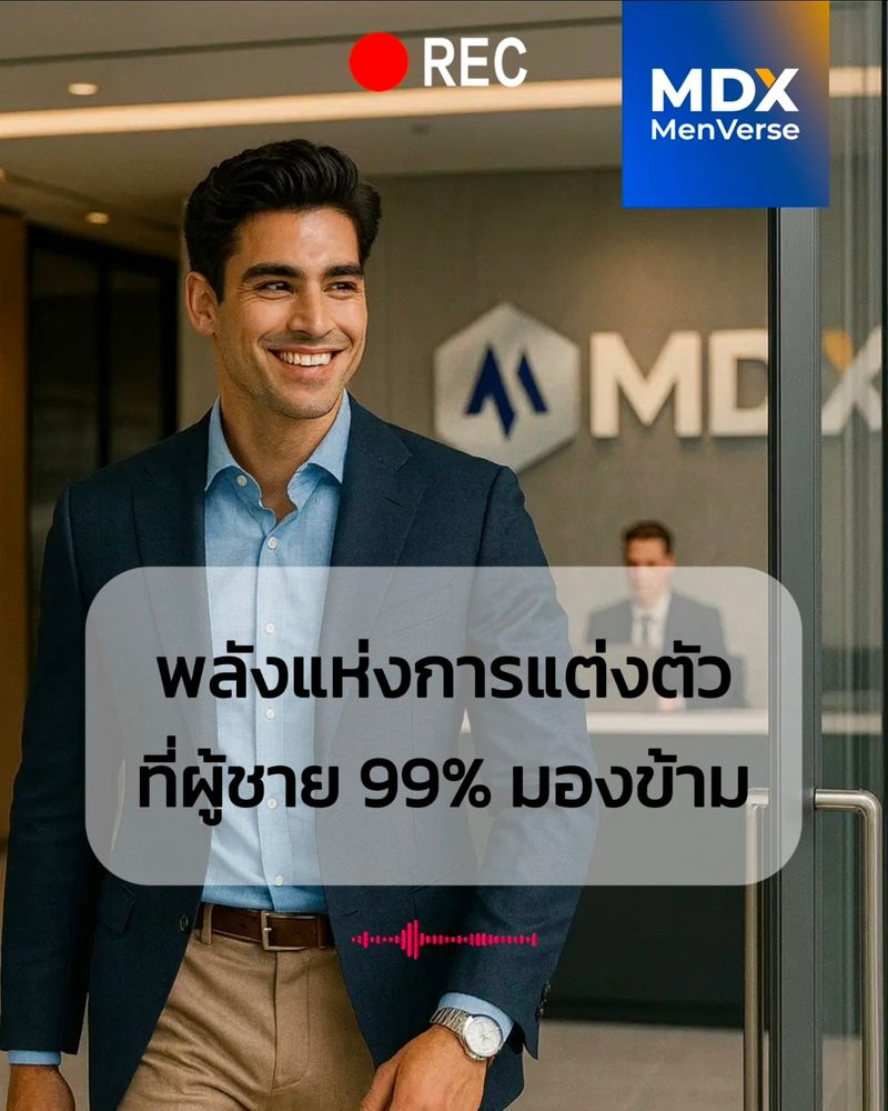 [MDX MenVerse] MDX MenVerse Podcast EP59 : ปลดล็อกพลังแห่งการแต่งตัว: 3 กฎเหล็กที่ผู้ชาย 99% มอง ...