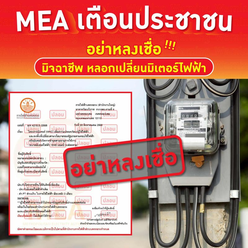 [Sutthikhun Kongthong] MEA เตือนประชาชน อย่าหลงเชื่อ! มิจฉาชีพ หลอกเปลี่ยนมิเตอร์ไฟฟ้า https ...