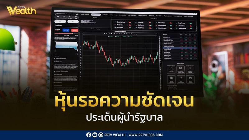 [PPTV Wealth] หุ้นวันนี้ รอฟังผลประชุมพรรคประชาชน สร้างความชัดเจนต่อประเด็นผู้นำรัฐบาล InnovestX ...