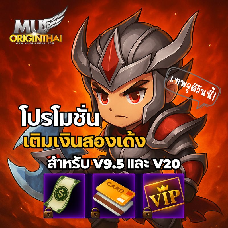 [Mu Origin Thai เกมส์มิวมือถือ] 🔔 Mu OriginTHAI วันนี้จัดโปรโมชั่น ...