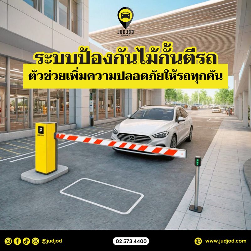 [JUDJOD Platform] ระบบป้องกันไม้กั้นตีรถ ตัวช่วยเพิ่มความปลอดภัยให้รถทุกคัน ระบบป้องกันไม้กั้นตี ...
