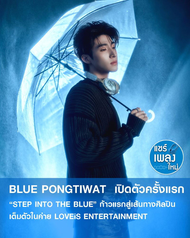 [แชร์เพลงใหม่] BLUE PONGTIWAT เปิดตัวครั้งแรก “STEP INTO THE BLUE” ก้าว ...