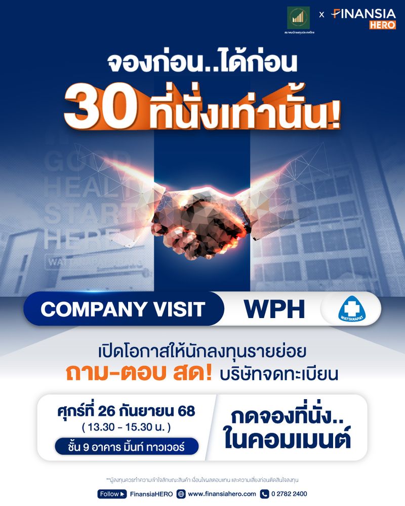 [Finansia HERO] 📣 เปิดจองแล้ว Company Visit “WPH” จองด่วนที่นั่งมีจำนวน ...