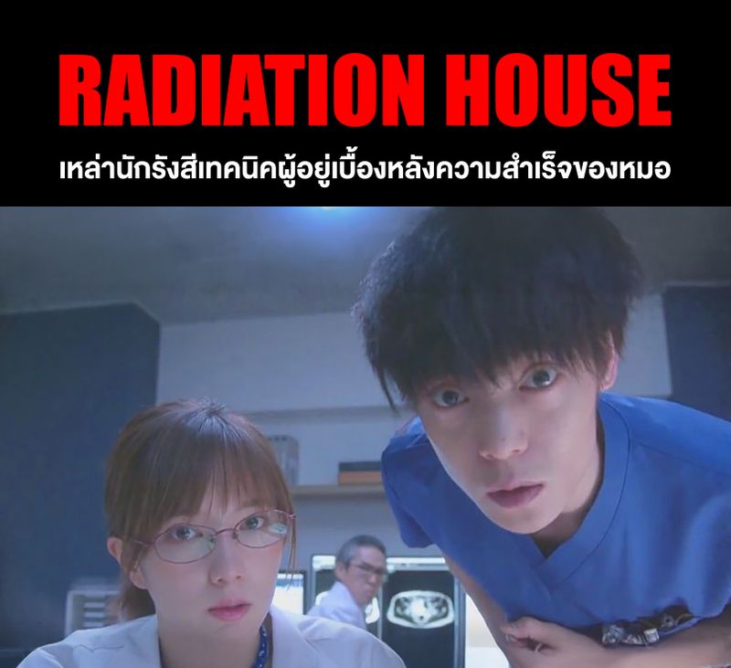[ปั่นเรื่อง เป็นภาพ] Radiation House : เหล่านักรังสีเทคนิคผู้อยู่ ...