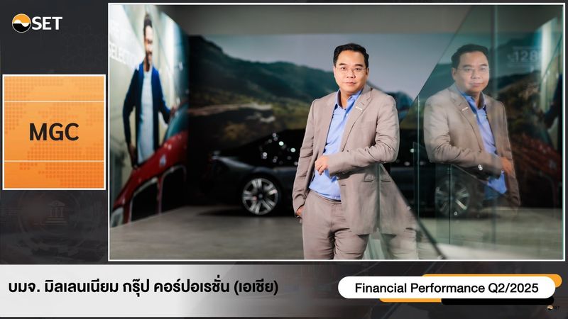 [Sutthikhun Kongthong] MGC-ASIA ส่งสัญญาณบวกครึ่งปีหลังโตต่อเนื่อง พร้อมขานรับ ESG มุ่งยกระดับ ...