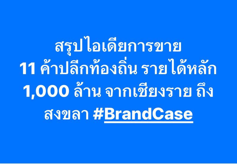 [BrandCase] สรุปไอเดียการขาย 11 ค้าปลีกท้องถิ่น รายได้หลัก 1,000 ล้าน จากเชียงราย ถึงสงขลา 1 ...