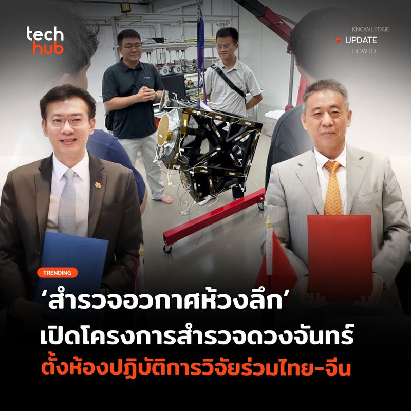 [Techhub] ไทยเอาด้วย ร่วมมือสำรวจดวงจันทร์และอวกาศห้วงลึก จัดตั้งห้องปฏิบัติการวิจัย