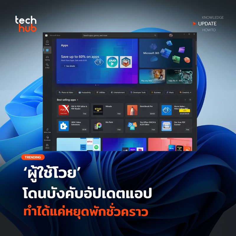 [Techhub] ผู้ใช้งาน Windows โดยเฉพาะกลุ่ม Power User ต่างไม่พอใจ หลังจาก Microsoft ทยอยปล่อยอัป ...