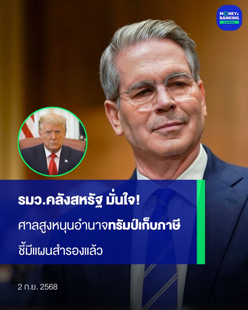 [Money and Banking Channel] รมว.คลังสหรัฐ มั่นใจ! ศาลสูงหนุนอำนาจทรัมป์ ...
