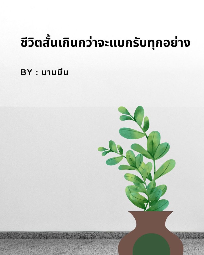 [หนังสือคือเพื่อน] ชีวิตสั้นเกินกว่าจะแบกรับทุกอย่าง By : นามมีน คุณแค่ ...