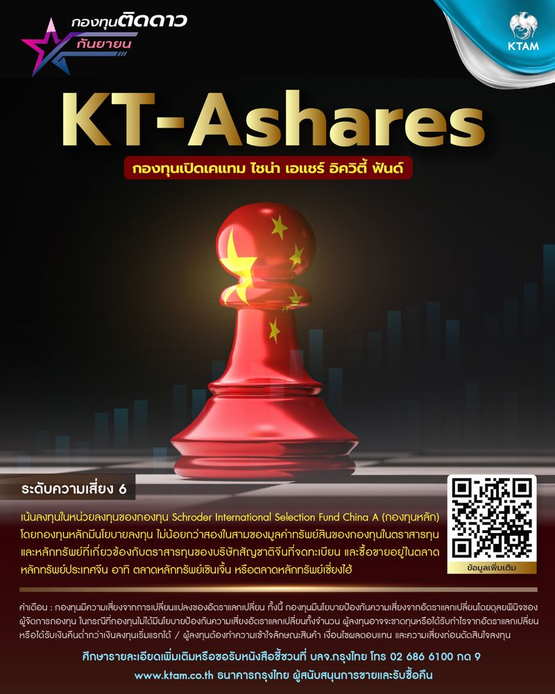 [Krungthai Asset Management] ⭐️กองทุนติดดาว ประจำเดือนกันยายนจาก KTAM 🚩KT-Ashares กองทุนเปิดเค ...