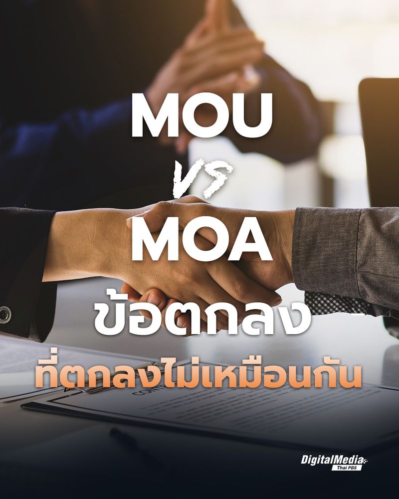 [Thai PBS - ไทยพีบีเอส] MOU vs MOA: ข้อตกลงที่ตกลงไม่เหมือนกัน ⚖️ เรา ...