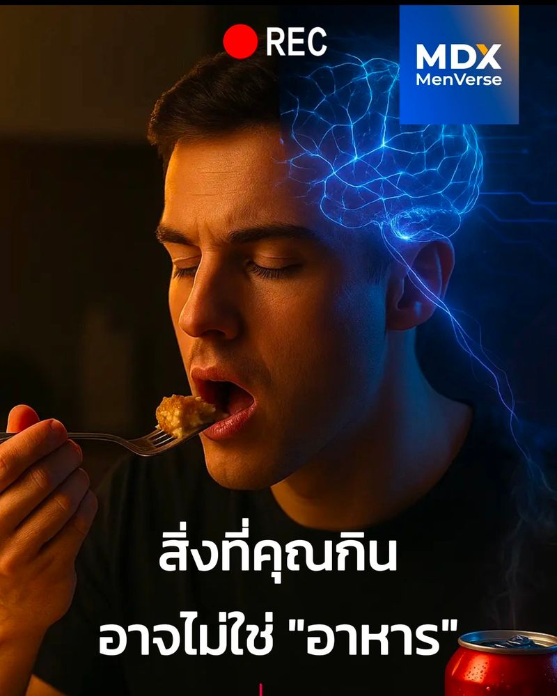 [MDX MenVerse] MDX MenVerse Podcast : ถอดรหัส "อาหารลวงตา" – สิ่งที่คุณกินอาจไม่ใช่ "อาหาร" เคย ...