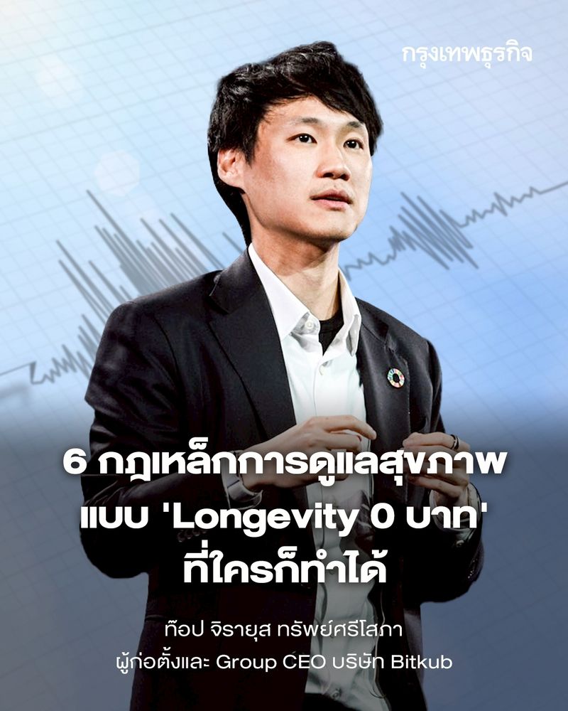 [กรุงเทพธุรกิจ] Longevity 0 บาท สูตรอายุยืน โดย ท๊อป จิรายุส ไม่เสียเงิน ก็ทำได้ ไม่ต้องทุ่มเงิน ...