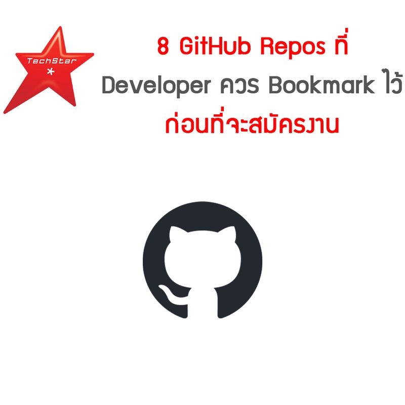 [TechStarThailand] 8 GitHub Repos ที่ Developer ควร Bookmark ไว้ก่อนที่จะสมัครงาน จะมี ...