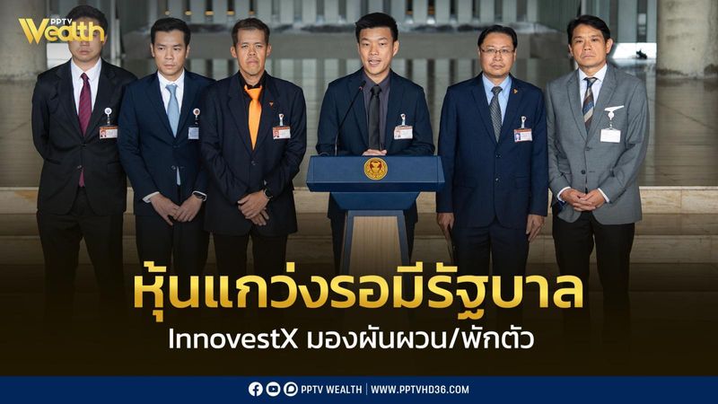 [PPTV Wealth] InnovestX มอง หุ้นวันนี้ ยังแกว่งรอมีรัฐบาล เช้านี้เปิดบวก InnovestX มอง หุ้น ...