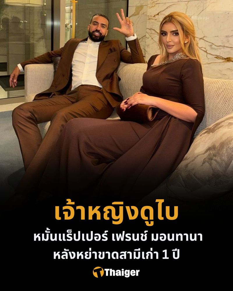 [The Thaiger] รักครั้งใหม่ เจ้าหญิงดูไบหมั้นแรปเปอร์ดัง หลังหย่าขาดสามีเก่า 1 ปี เริ่มต้นรัก ...