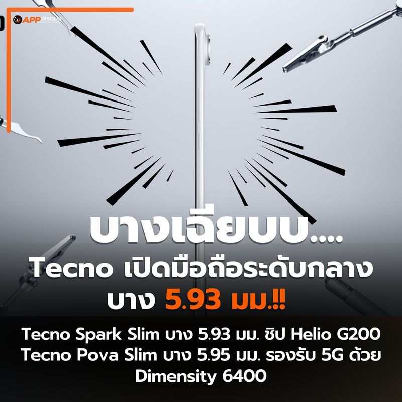 [Appdisqus] กระแสเครื่องบางกำลังมา Tecno เปิดตัวมือถือ "ระดับล่าง-กลาง ...