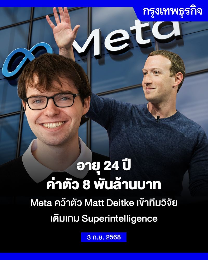 [กรุงเทพธุรกิจ] Meta ทุ่ม 250 ล้านดอลลาร์ ดึงตัว Matt Deitke นักวิจัย ...