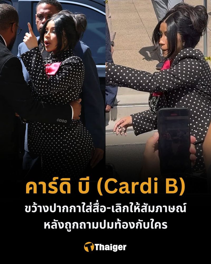 [The Thaiger] นักร้องดัง ของขึ้น ขว้างปากกาใส่นักข่าว ถูกถามไร้มารยาท สามีเก่าทำตั้งท้อง คาร์ดี้ ...