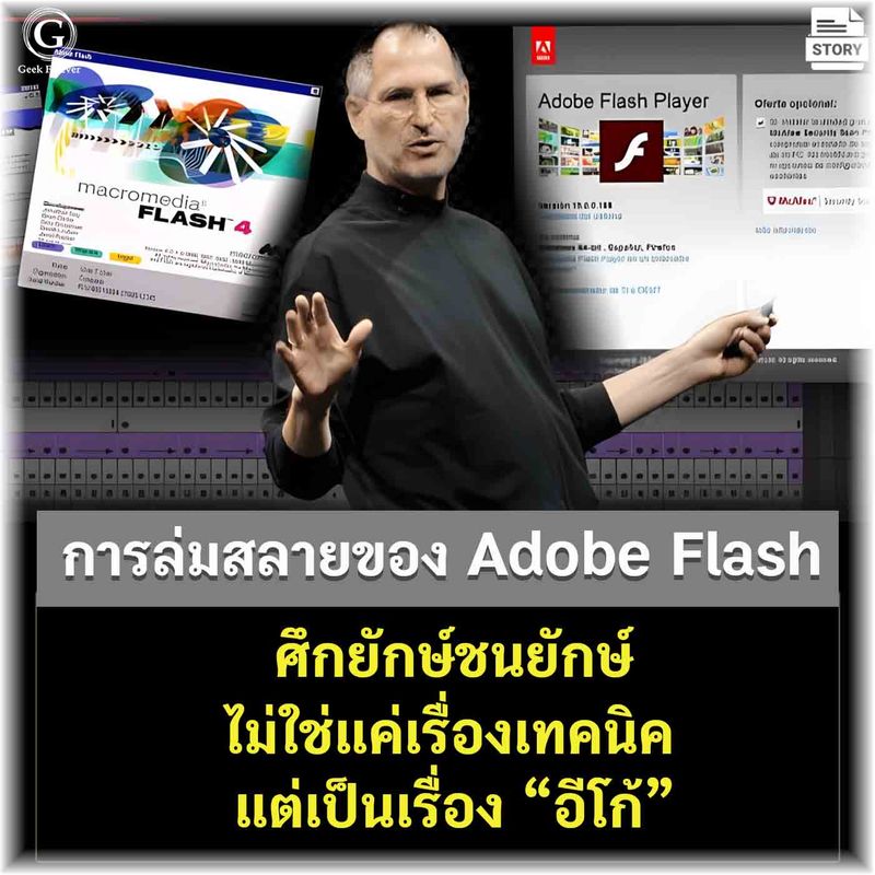 [ด.ดล Blog] การล่มสลายของ Adobe Flash ศึกยักษ์ชนยักษ์ ไม่ใช่แค่เรื่อง ...