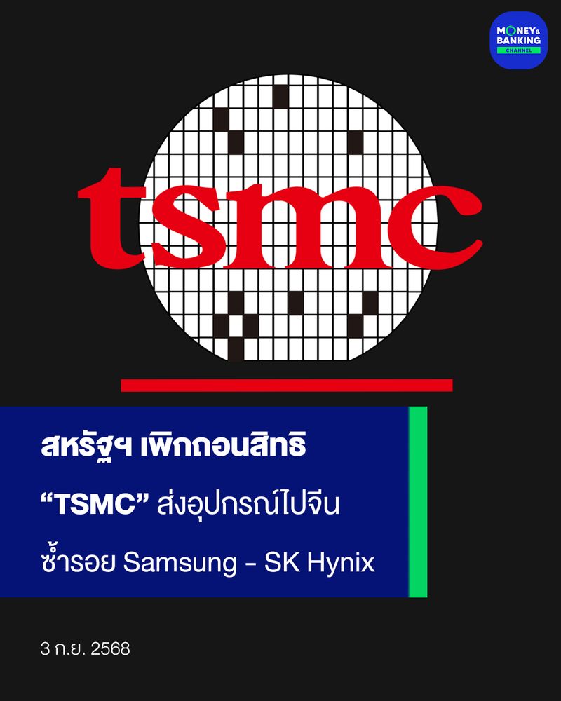 [Money and Banking Channel] สหรัฐฯ เพิกถอนสิทธิ “TSMC” ส่งอุปกรณ์ไปจีน ซ้ำรอย Samsung - SK Hynix ...