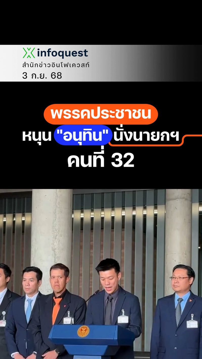 [InfoQuestNews - สำนักข่าวอินโฟเควสท์] อนุทิน ได้แรงโหวตจากพรรคประชาชน