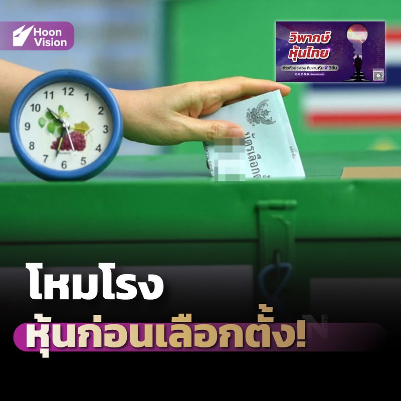 [HoonVision] โหมโรงหุ้นก่อนเลือกตั้ง! หุ้นวิชั่น – มีบทวิเคราะห์ที่น่าสนใจ ของบล.หยวนต้า ระบุว่า ...