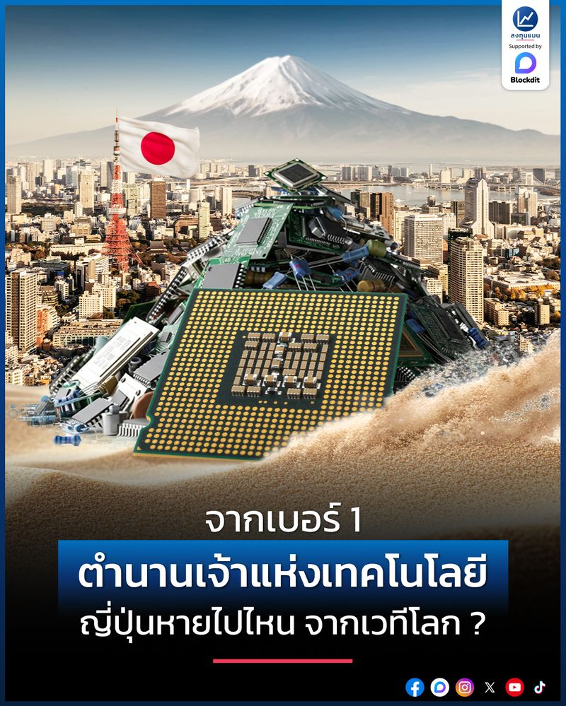 [ลงทุนแมน] จากเบอร์ 1 ตำนานเจ้าแห่งเทคโนโลยี.. ญี่ปุ่นหายไปไหน จากเวที ...