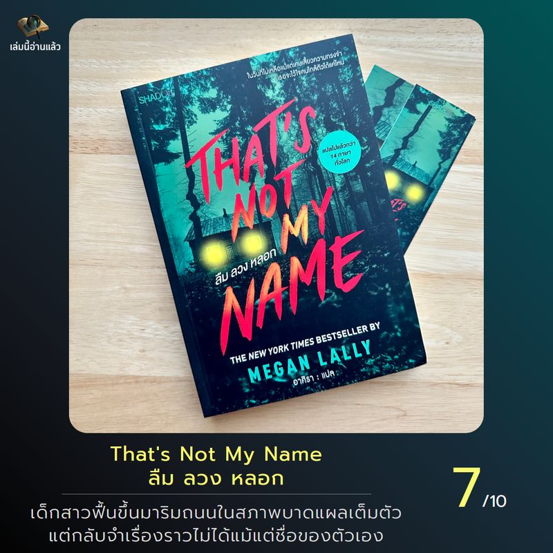 [เล่มนี้อ่านแล้ว] That's Not My Name ลืม ลวง หลอก (7/10) 📖 เด็กสาวคน ...