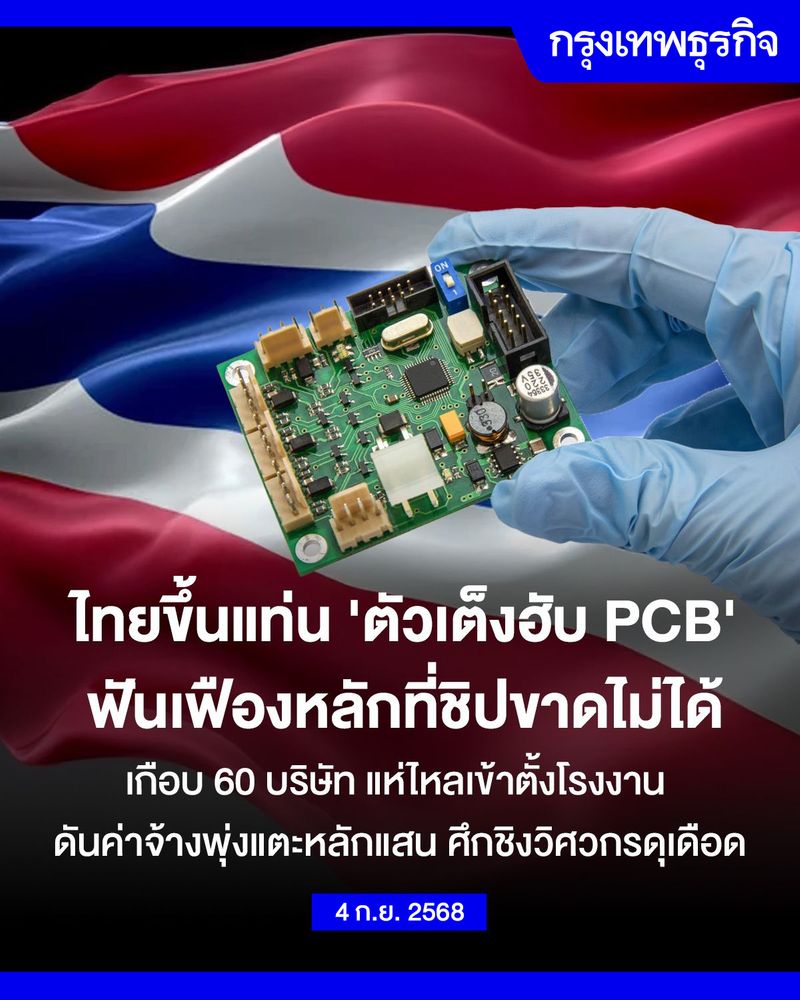 [กรุงเทพธุรกิจ] ไทยขึ้นแท่น ‘ตัวเต็งฮับ PCB’ ฟันเฟืองหลักที่ชิปขาด ...