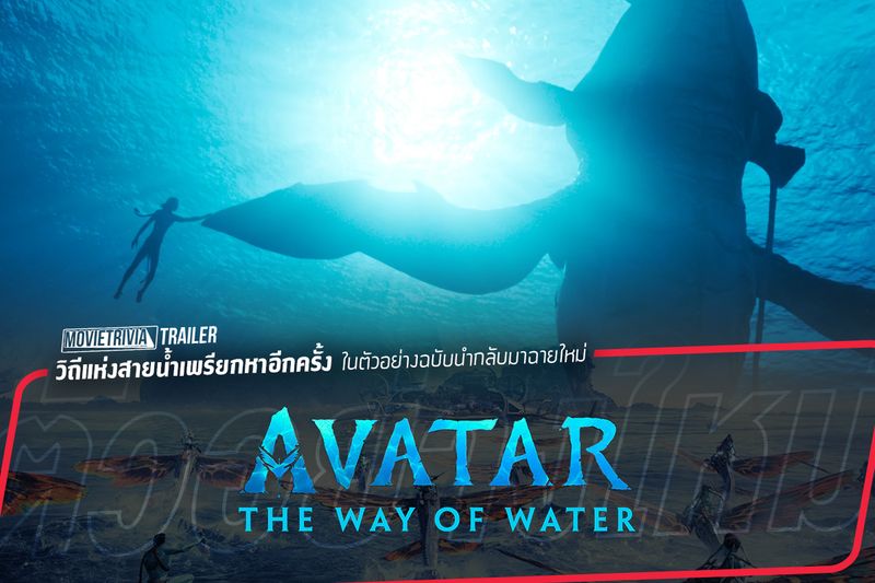 [Movie Trivia] วิถีแห่งสายน้ำเพรียกหาอีกครั้ง ในตัวอย่างฉบับนำกลับมาฉาย ...
