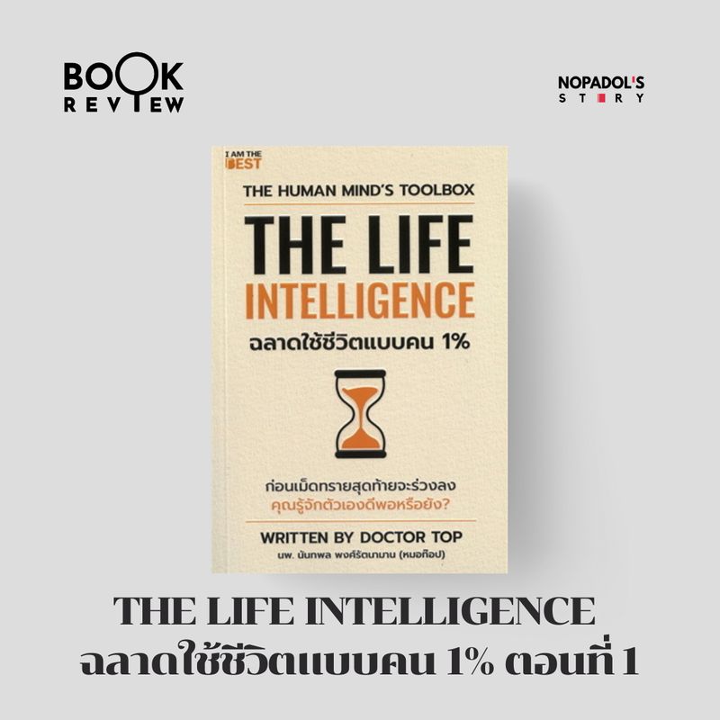 [Nopadol's Story] EP 2622 Book Review The Life Intelligence ฉลาดใช้ชีวิตแบบคน 1% ตอนที่ 1 เรา ...