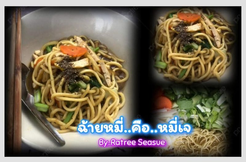 [ณรงค์ ชื่นนิรันดร์] ฉ้ายหมี่..คือ..หมี่เจ By..Ratree Seasue