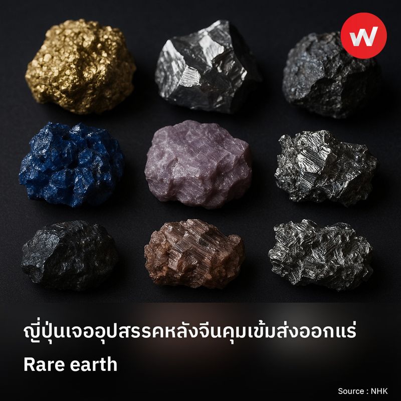 [WABIZ รู้รอบทิศ ธุรกิจญี่ปุ่น] ญี่ปุ่นเจออุปสรรคหลังจีนคุมเข้มส่งออก ...