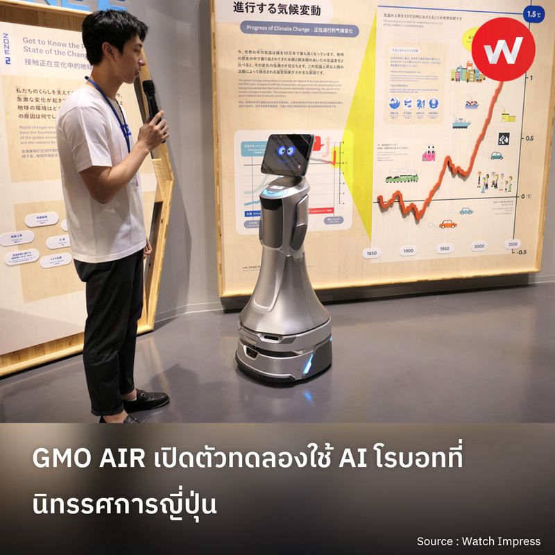 [WABIZ รู้รอบทิศ ธุรกิจญี่ปุ่น] GMO AIR เปิดตัวทดลองใช้ AI โรบอทที่นิทรรศการญี่ปุ่น บริษัท GMO ...