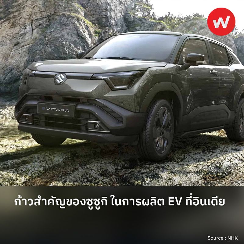 [WABIZ รู้รอบทิศ ธุรกิจญี่ปุ่น] ก้าวสำคัญของซูซูกิ ในการผลิต EV ที่อินเดีย ผู้ผลิตยานยนต์ญี่ปุ่น ...