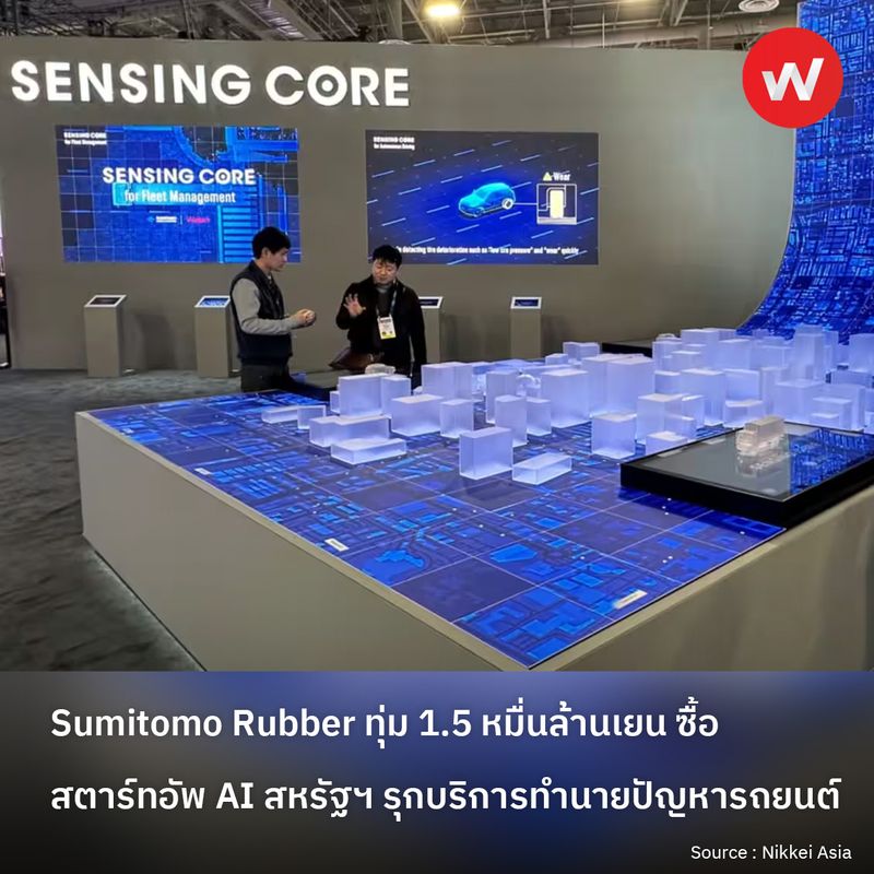 [WABIZ รู้รอบทิศ ธุรกิจญี่ปุ่น] Sumitomo Rubber ทุ่ม 1.5 หมื่นล้านเยน ซื้อสตาร์ทอัพ AI สหรัฐฯ ...