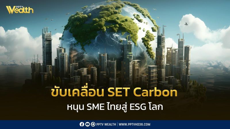 [PPTV Wealth] SET x TTB ขับเคลื่อน SET Carbon หนุน SMEs ไทยสู่ ESG โลก ตลาดหลักทรัพย์แห่งประเทศ ...