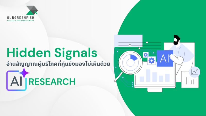 [Ourgreenfish] Hidden Signals อ่านสัญญาณผู้บริโภคที่คู่แข่งมองไม่เห็น ...