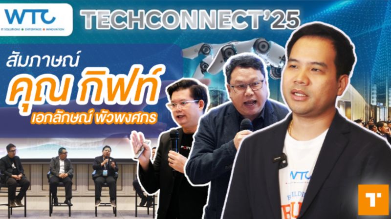 [TechTalkThai] งานสัมมนา WTC TECHCONNECT 2025: เชื่อมต่อนวัตกรรม สร้าง ...
