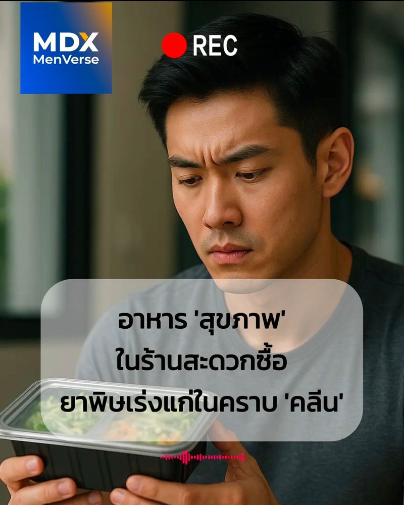 [MDX MenVerse] ทลายความเชื่อสุขภาพผิดๆ ที่ผู้ชายต้องรู้ EP61: อาหารสุขภาพ ในร้านสะดวกซื้อ ยาพิษ ...