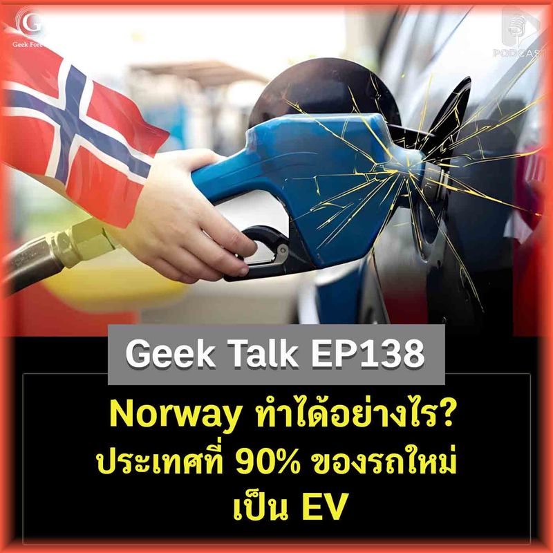 [ด.ดล Blog] Norway ทำได้อย่างไร? ประเทศที่ 90% ของรถใหม่เป็น EV | Geek Talk EP138 ณ ดินแดนแห่ง ...