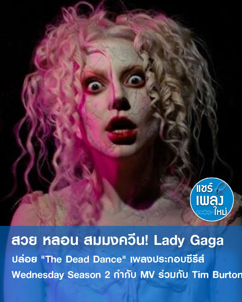 [แชร์เพลงใหม่] สวย หลอน สมมงควีน! Lady Gaga ปล่อย "The Dead Dance" เพลง ...